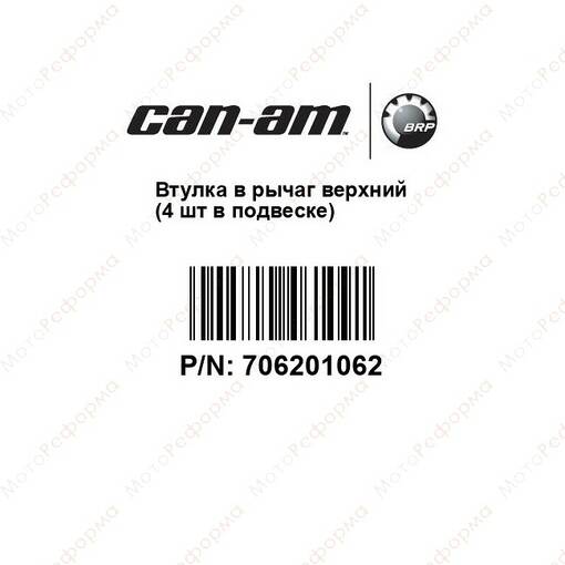 706201062 - Втулка в рычаг BRP Commander - BRP